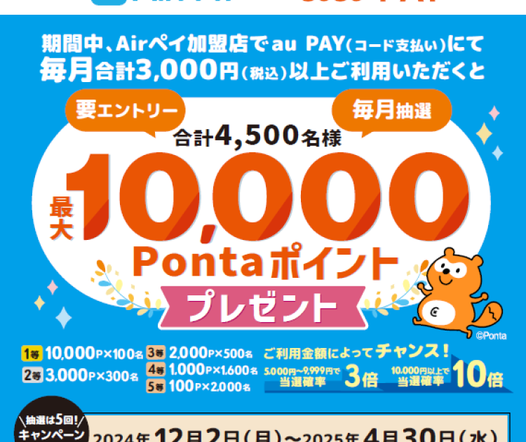 auPAY抽選で10,000Pontaポイントが当たるキャンペーン開催 | be done｜ビ・ダーン｜⻄東京市保⾕の美容室